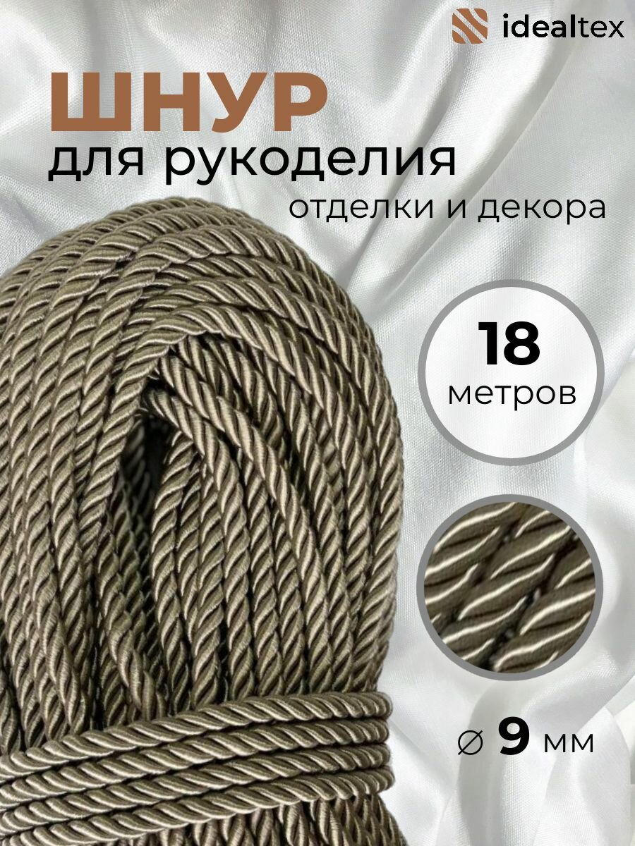 Шнур idealtex, декоративный, 18 м, 9 мм, бронзовый/темно-оливковый