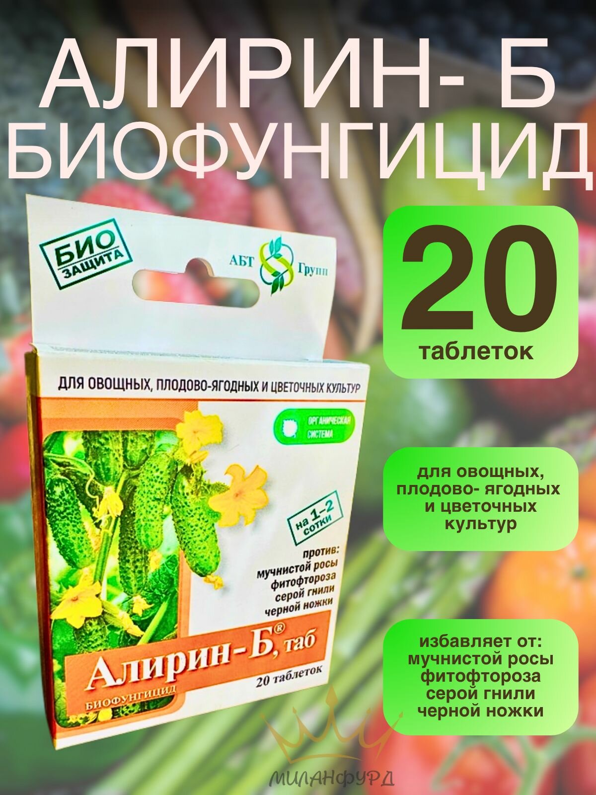 Защита от грибковых болезней Алирин-Б 20таб в упаковке