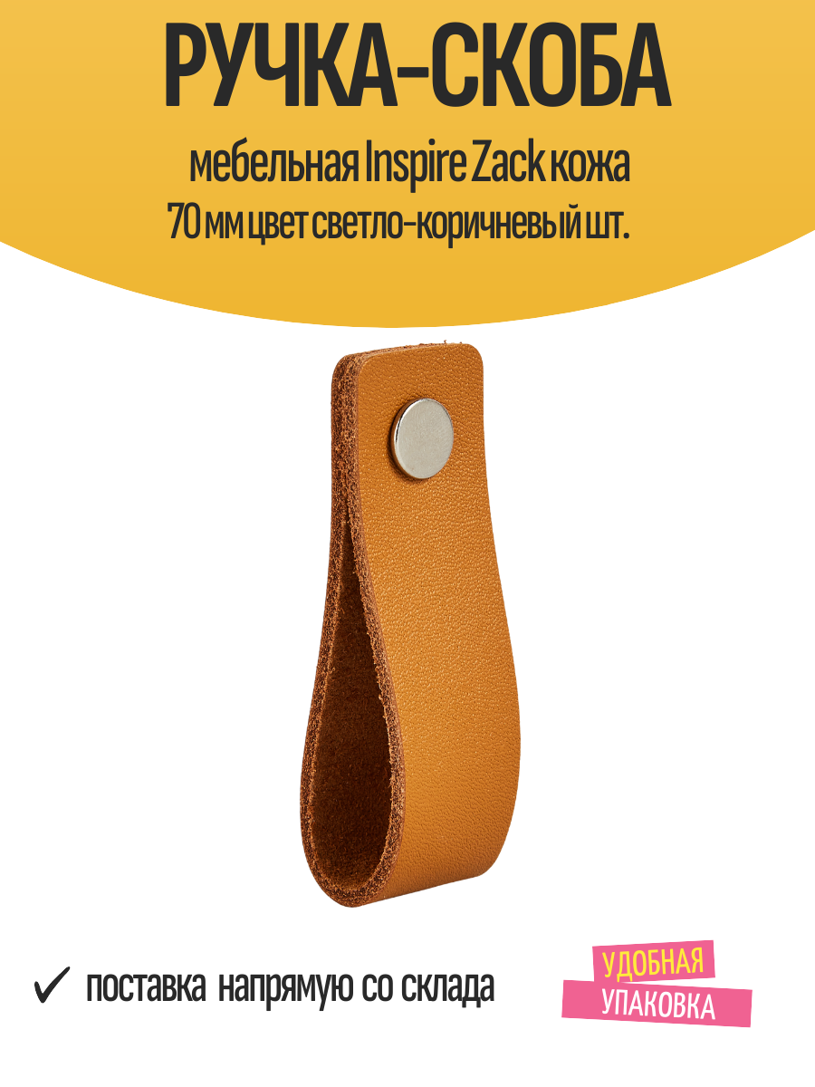 Ручка-скоба мебельная Inspire Zack кожа 70 мм цвет светло-коричневый шт.