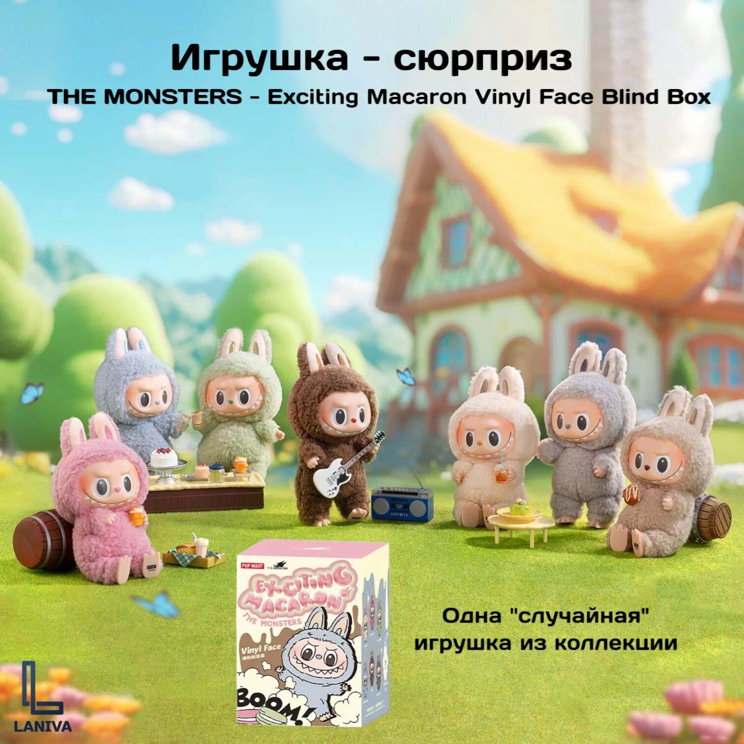 Случайная игрушка - сюрприз: Монстр LABUBU, THE MONSTERS - Exciting Macaron, Лабубу, 1 поколение, реплика, 17 см