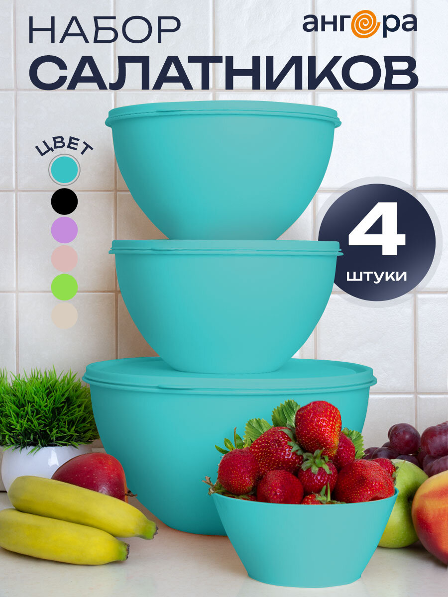 Салатник и миски с крышками Ангора, набор 4 шт, 4л+2л+2л+0,6л, тиффани