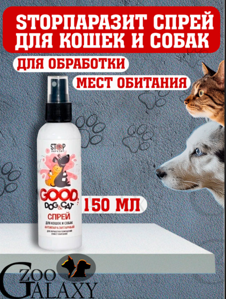 Спрей для кошек, собак обработка мест обитания 150мл.