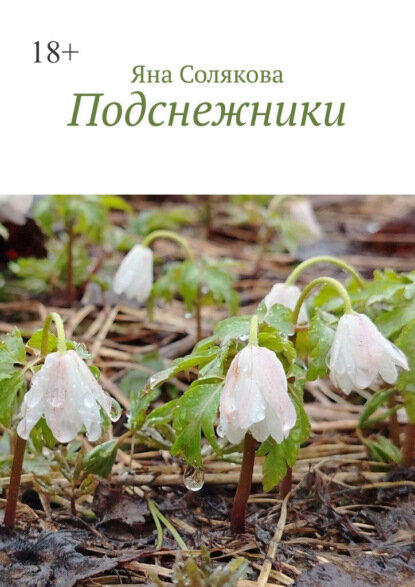 Подснежники [Цифровая книга]