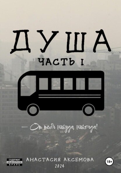 Душа. Часть 1 [Цифровая книга]