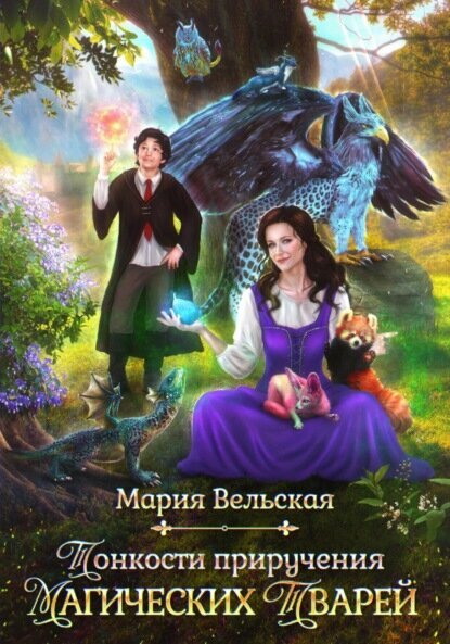 Тонкости приручения магических тварей [Цифровая книга]