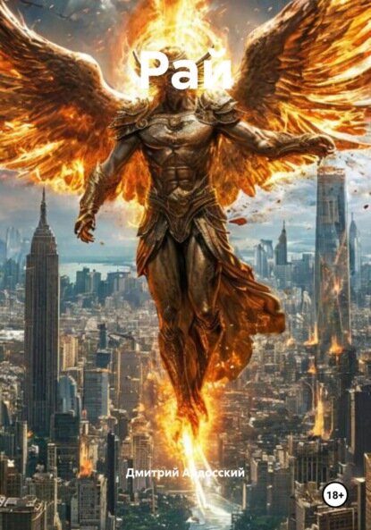 Рай [Цифровая книга]