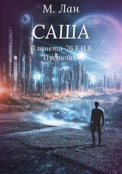 Саша. Планета П-76. F. H.6. Пустошь [Цифровая книга]