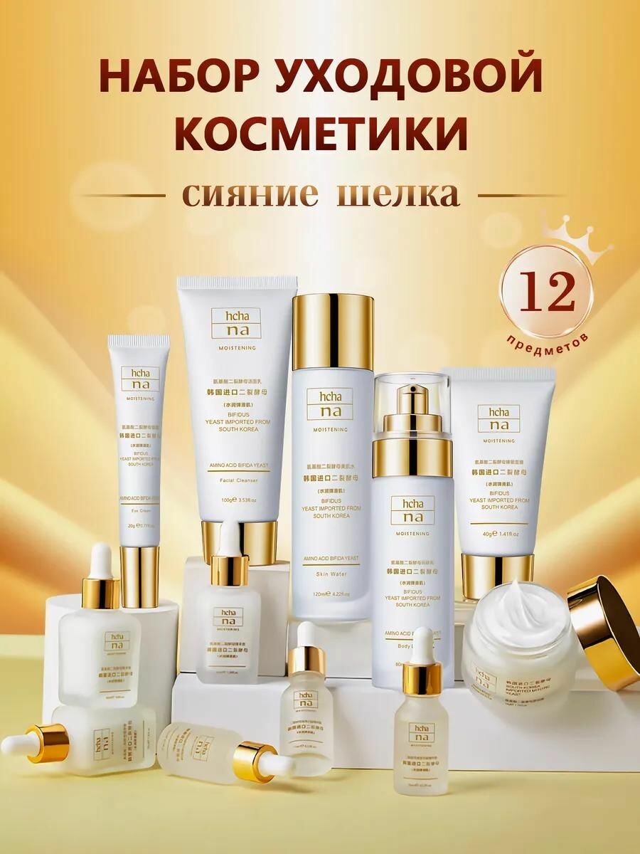 Подарочный набор для женщин 12 в 1 антивозрастной уход за кожей / Beauty box Professional HCHANA