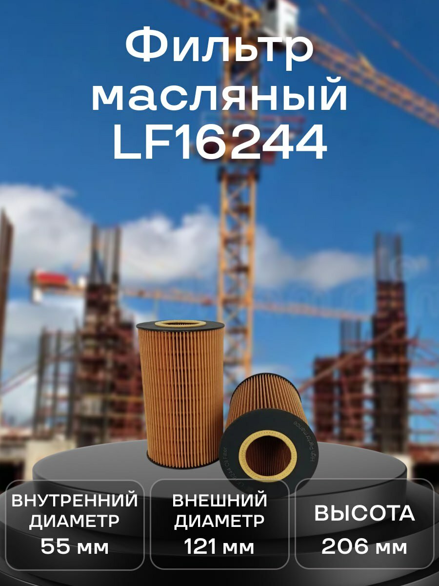 Фильтр масляный картридж MAN TGA LF16244 SINOTRUK LF17056