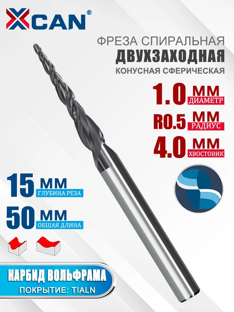 Фреза XCAN конусная двухзаходная сферическая R0,5х15хD4х50 мм
