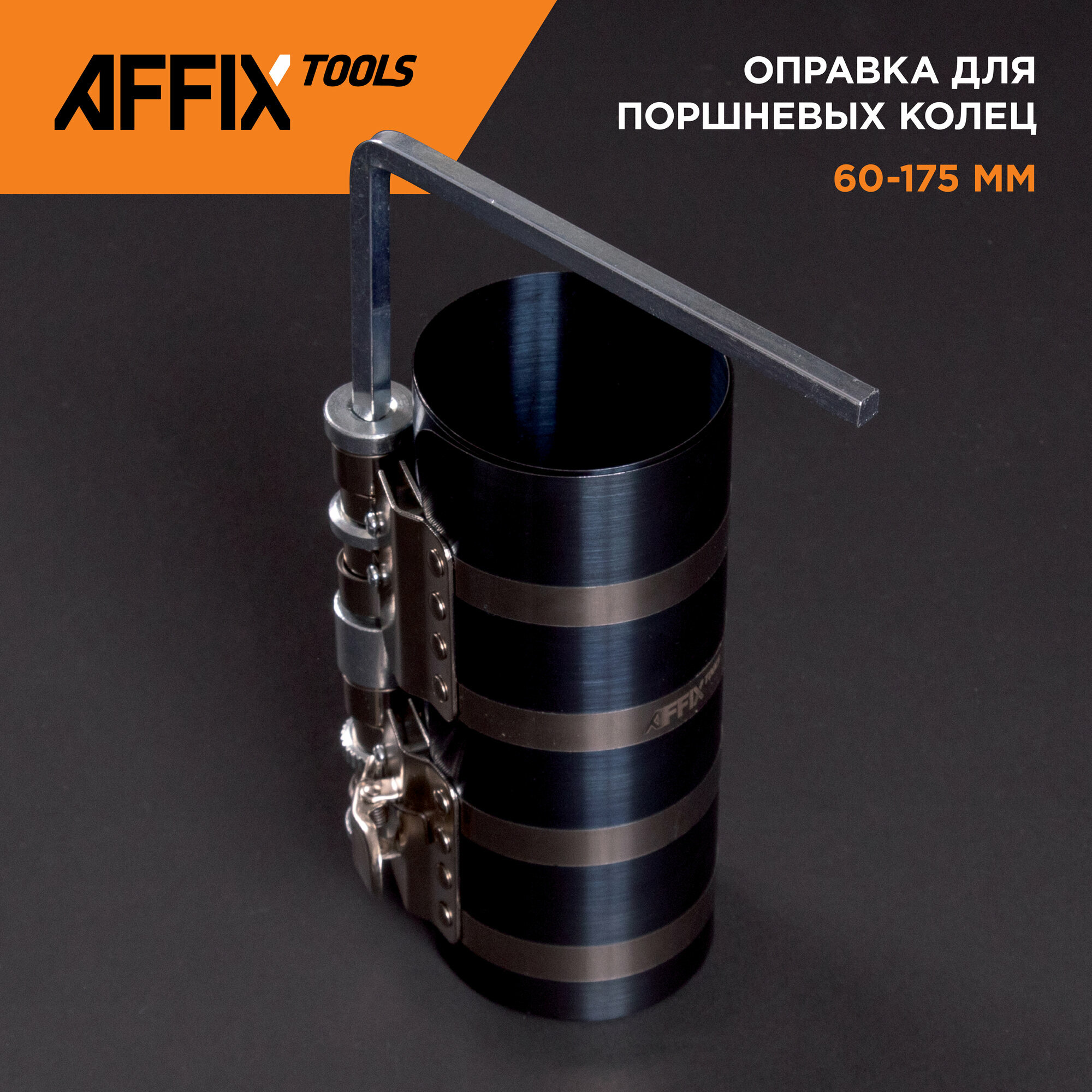 Оправка для поршневых колец, 60-175 мм, Н = 150 мм AFFIX AF10300195