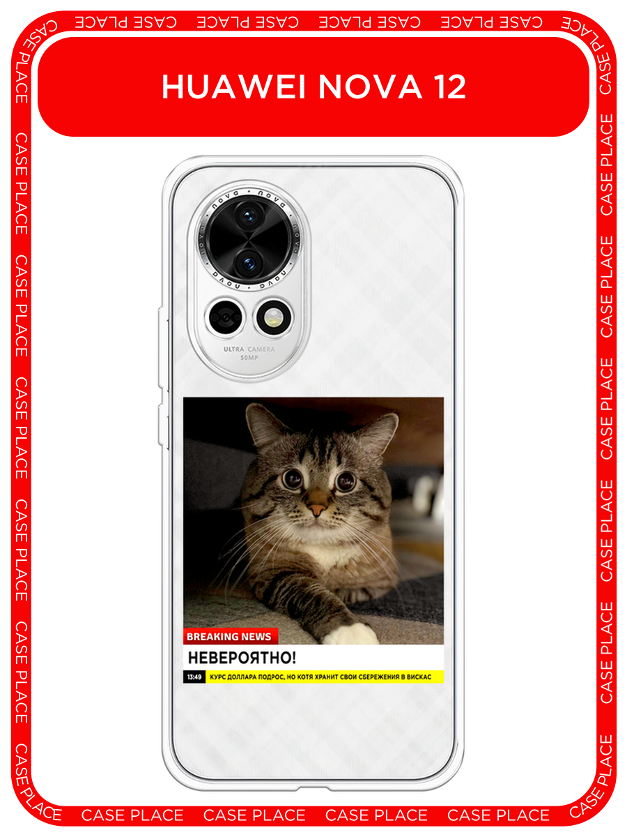 Чехол на Huawei Nova 12/Nova13 / Хуавей Нова 12/Нова 13 с принтом Невероятный кот, прозрачный