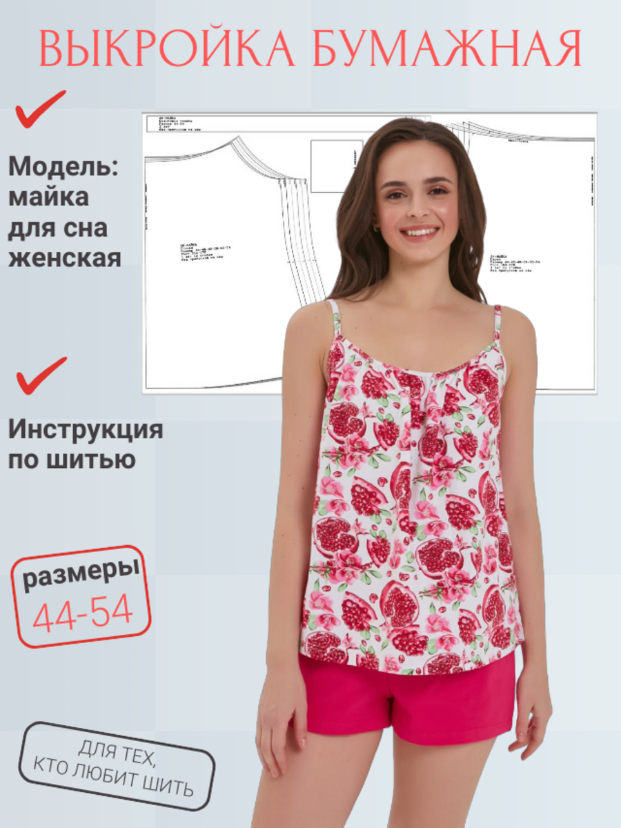 Выкройки от Батист Выкройка майка для сна женская размеры 44,46,48,50,52,54 рост 164.
