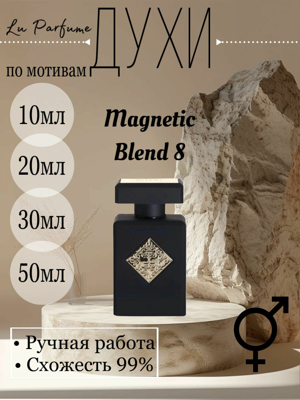Духи ручной работы по мотивам 'Magnetic Blend 8', для мужчин и женщин