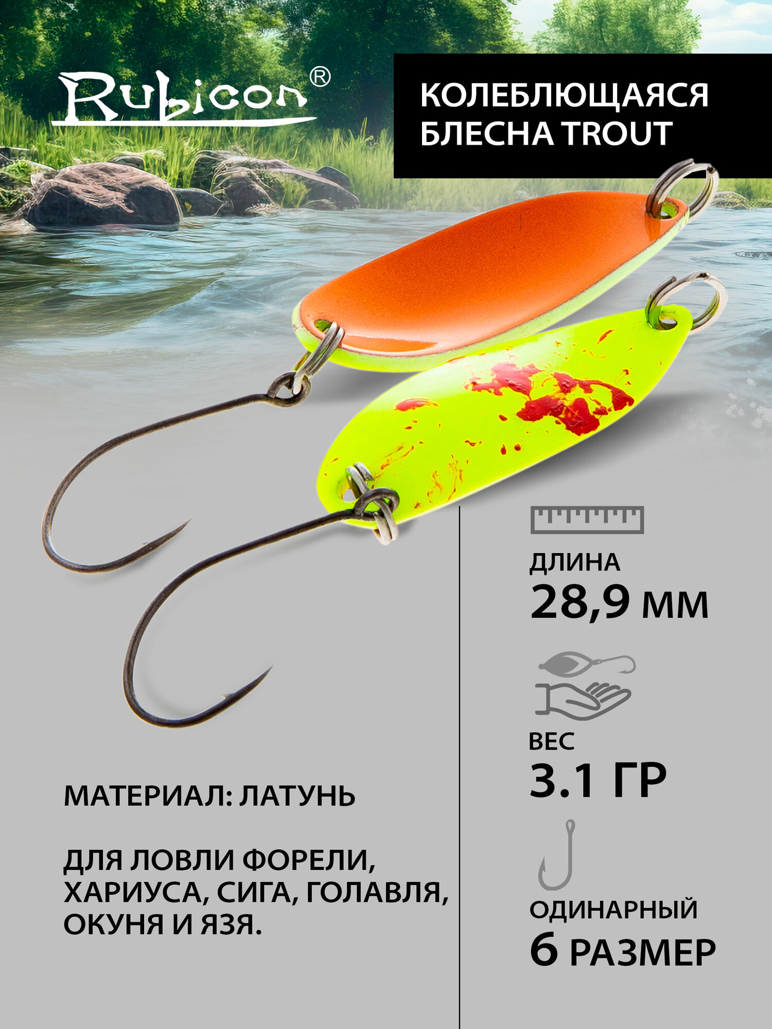 Блесна на форель летняя RUBICON Trout, 3,1гр, цвет 51024 / блесна форелевая