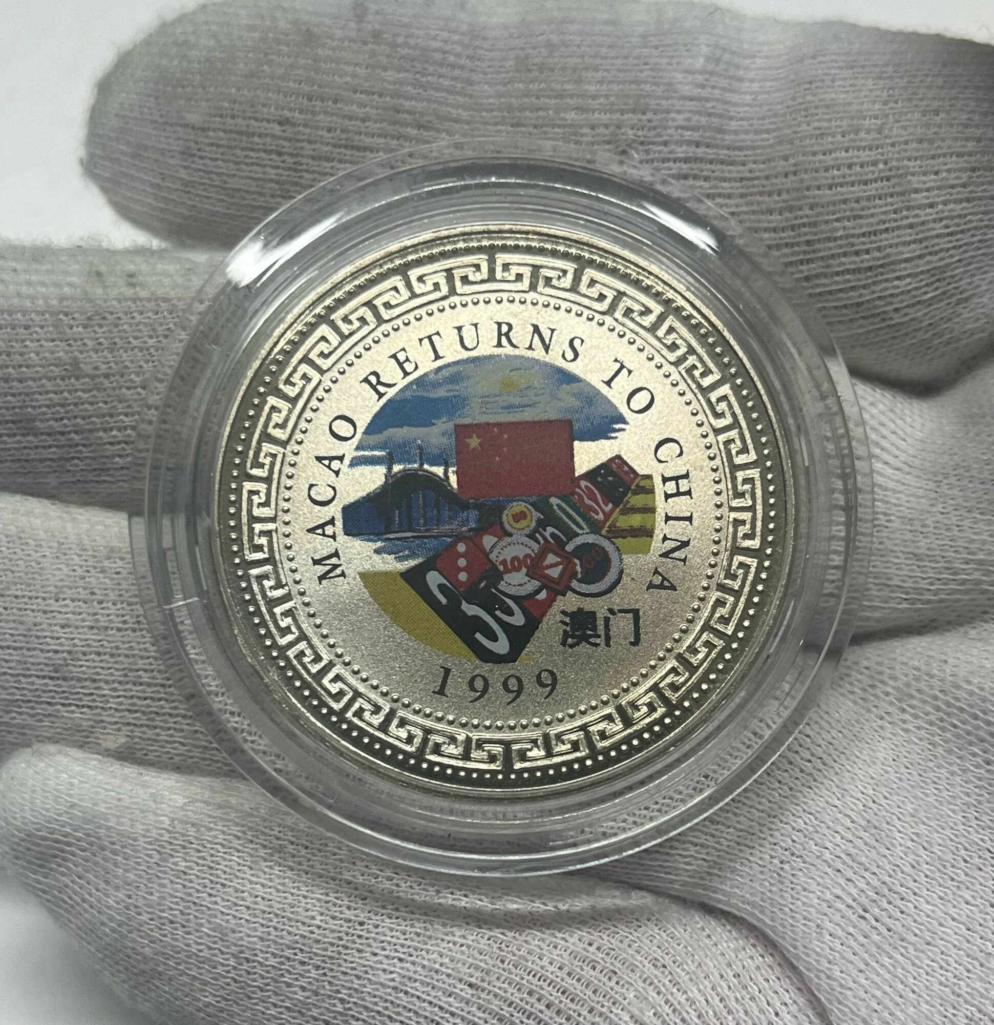 Макао 1 доллар 1999 Возврат Макао под юрисдикцию Китая