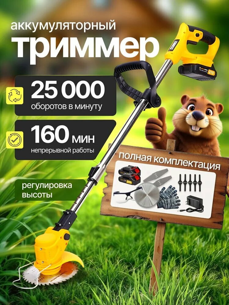 Беспроводный Садовый триммер 21V, 1020W, 2 аккумулятора, нож+диск, регулируемая рукоятка, желтый