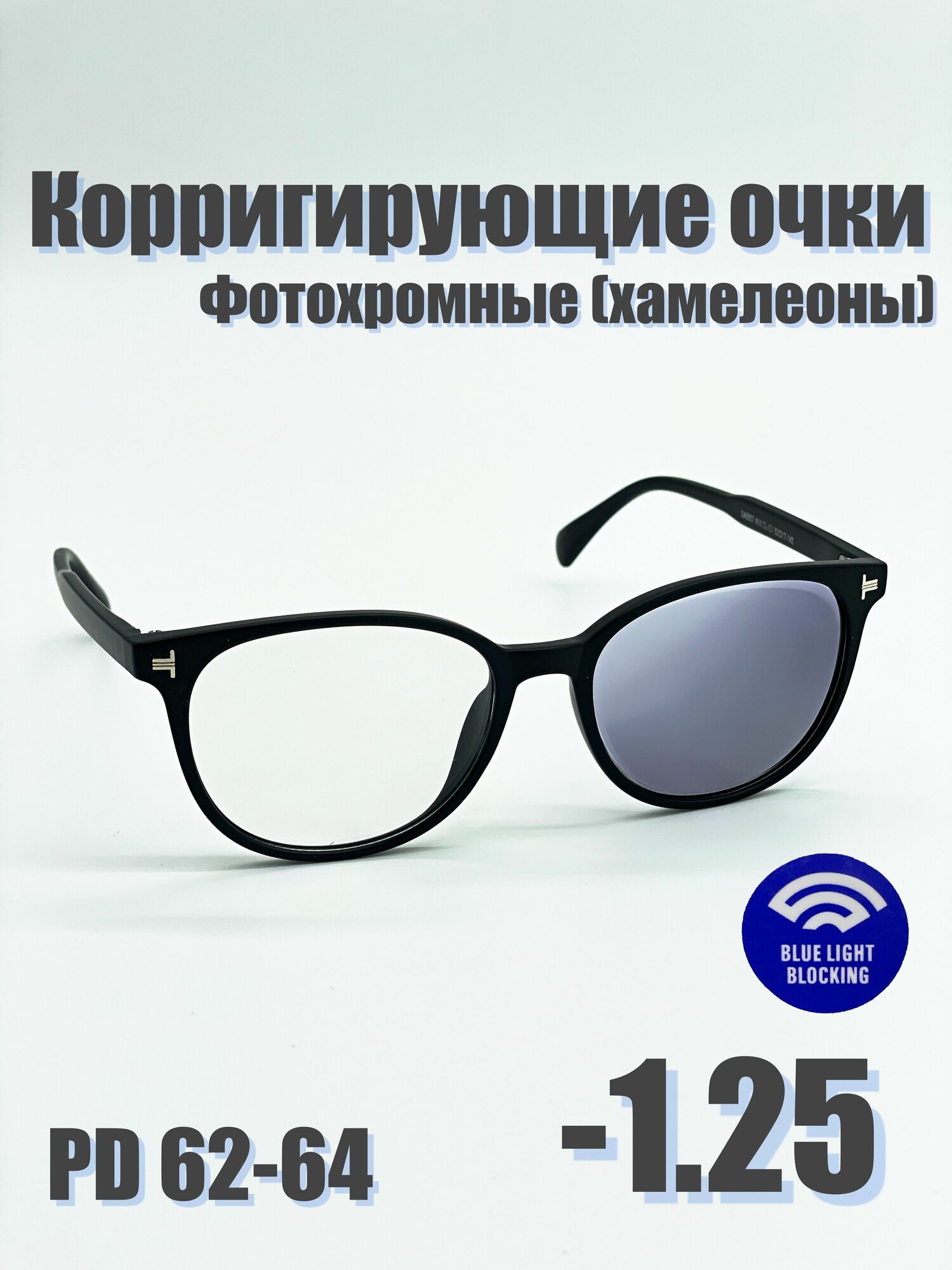 Корригирующие готовые очки фотохром (хамелеон) -1.25 с защитой от синего спектра и UV лучей
