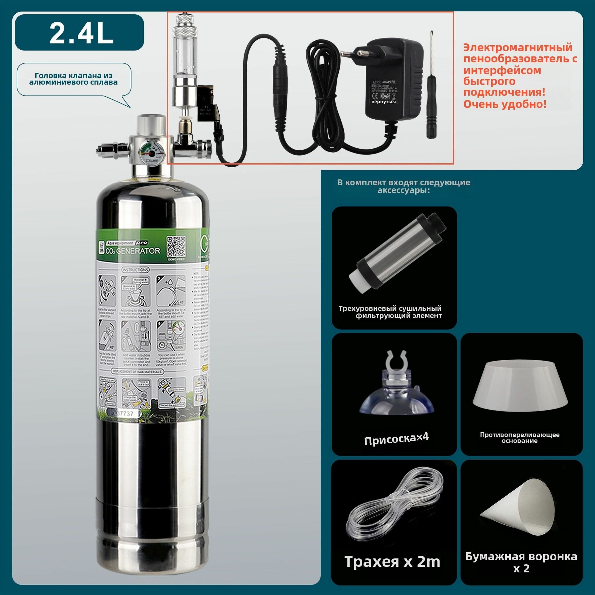 Комплект генератора углекислого газа для аквариума, Система генератора углекислого газа 2.4