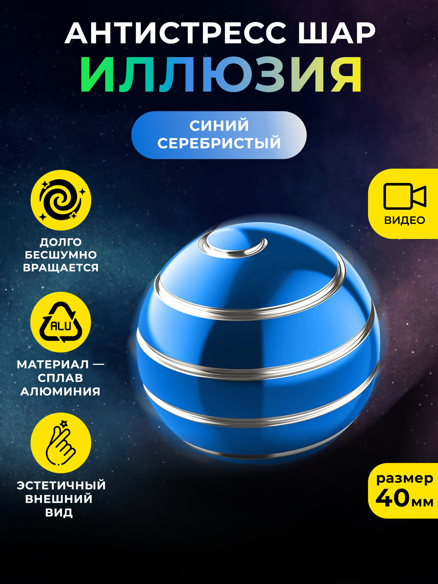 Металлический настольный волчок антистресс шар "Иллюзия" Синий/Серебристый 40 мм
