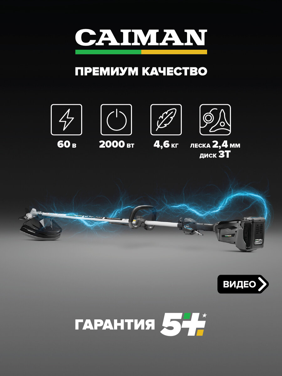 Триммер аккумуляторный CAIMAN ENO BCLi (без АКБ и ЗУ) 2000вт