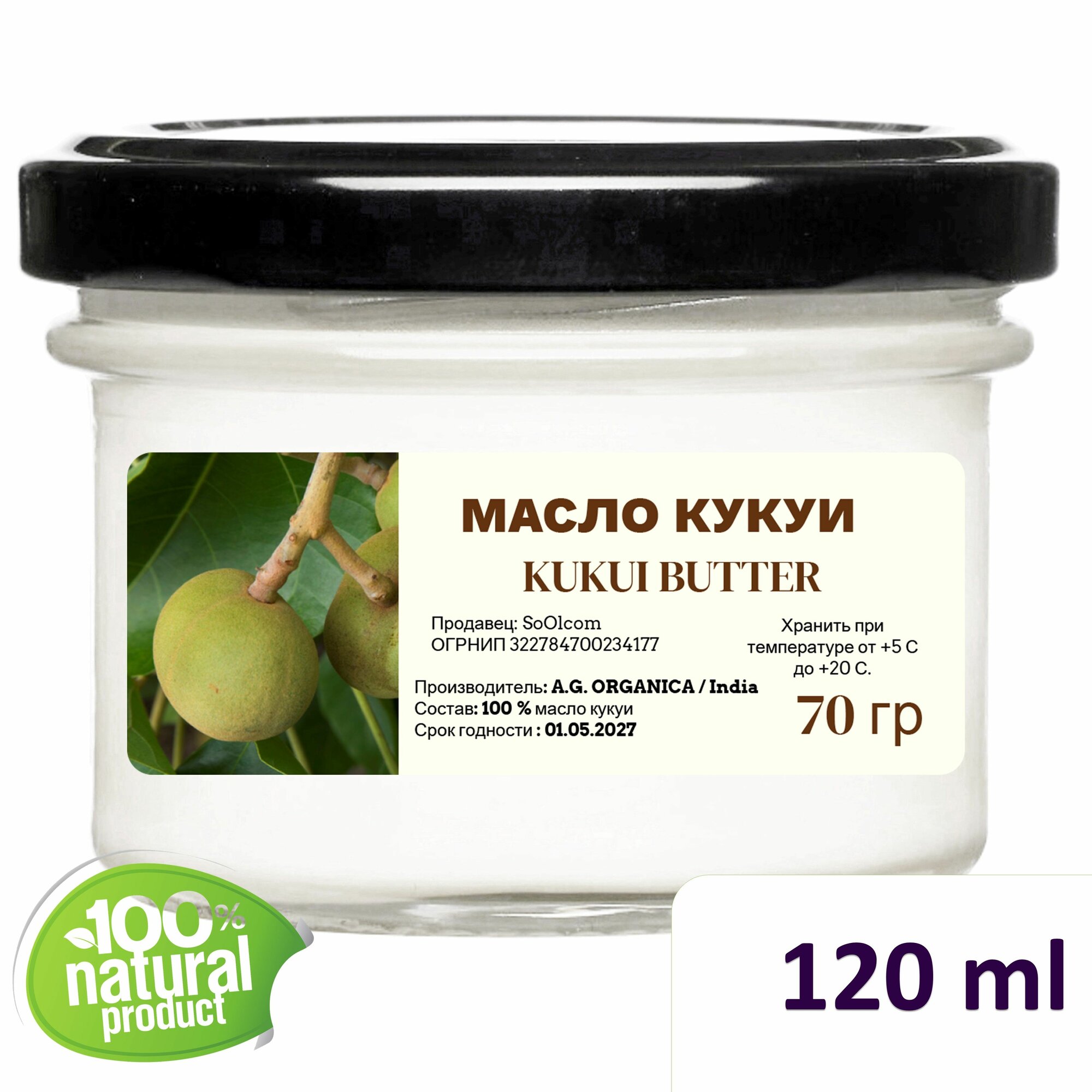 Масло кукуи / косметическое - 70 гр, 120 мл