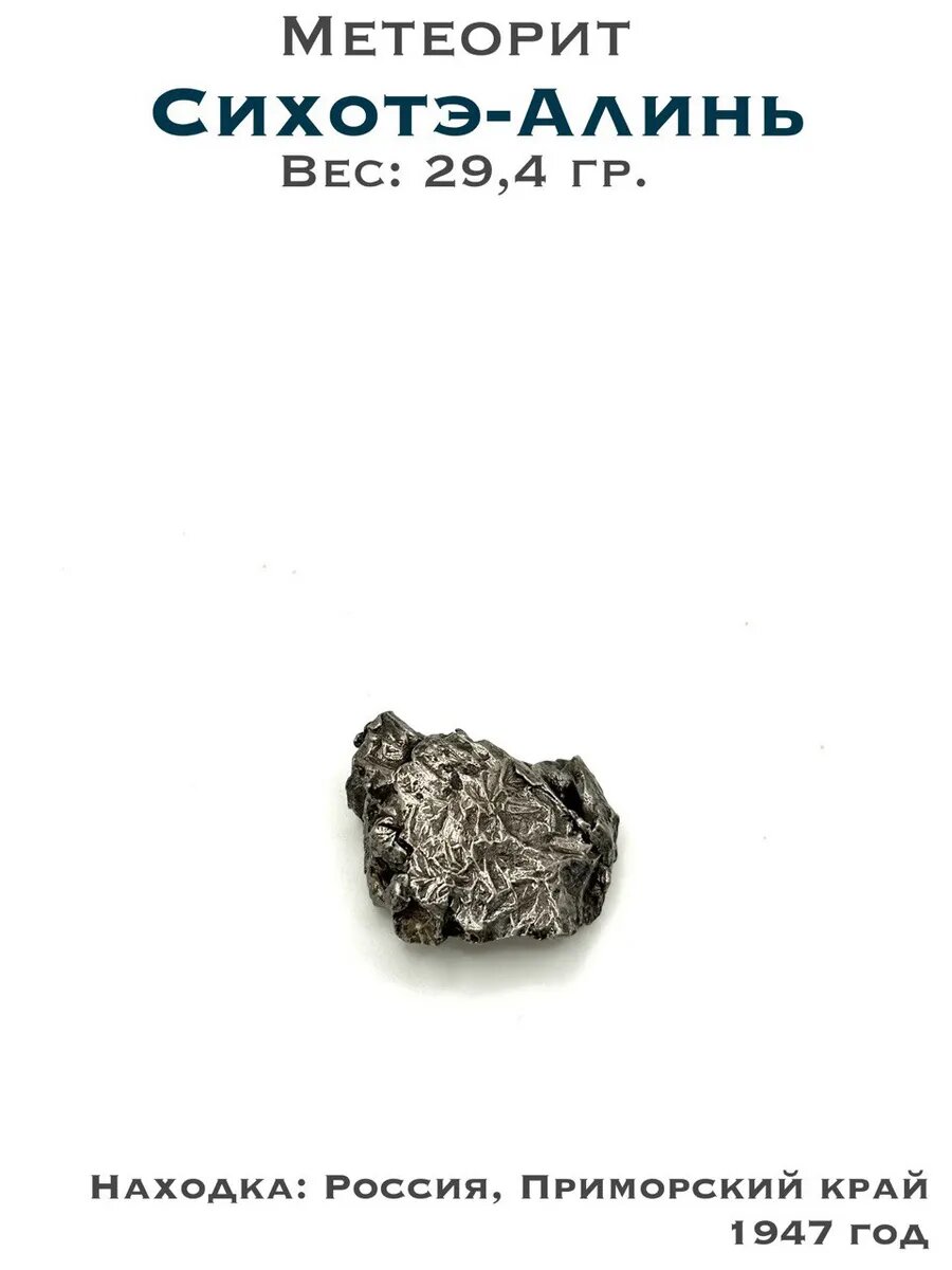 Коллекционный образец метеорит Сихотэ-Алинь №1