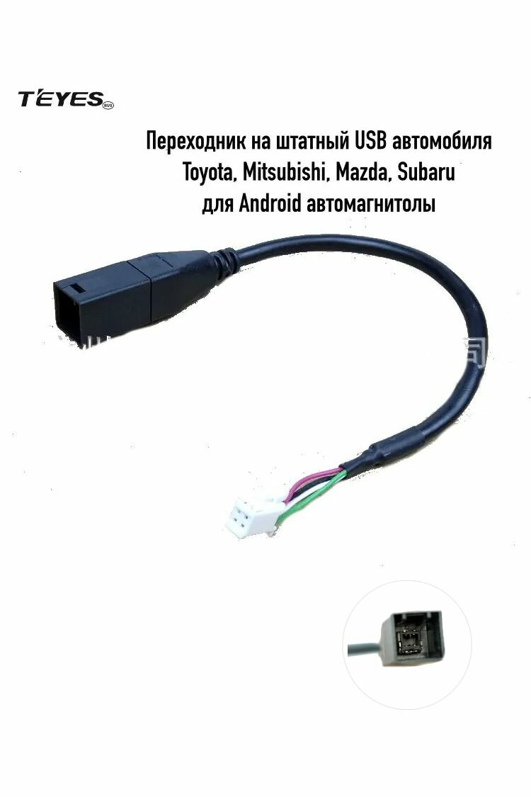 Переходник на штатный USB автомобиля Toyota, Mitsubishi, Mazda, Subaru для Android автомагнитолы