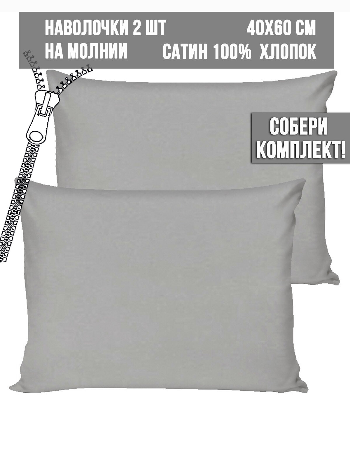 Наволочка Milky Garden "Светлый графит" 40х60 см 2шт, на молнии, сатин, хлопок 100%