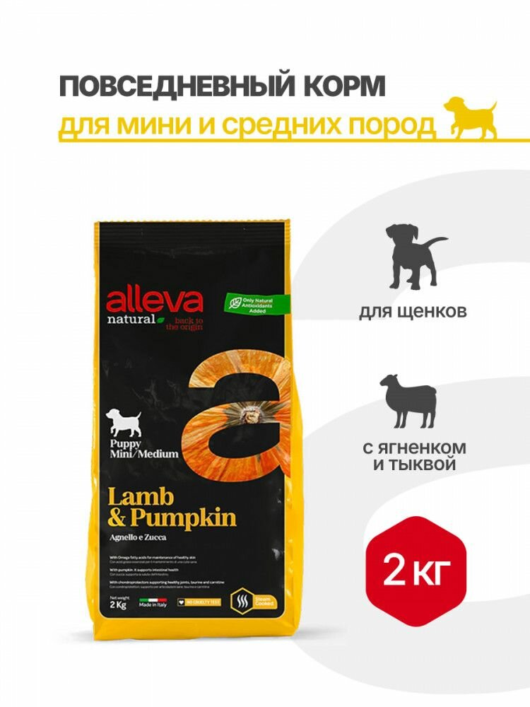 Alleva Natural Puppy Lamb And Pumpkin Mini/Medium сухой корм для щенков мелких и средних пород с ягненком и тыквой, 2 кг
