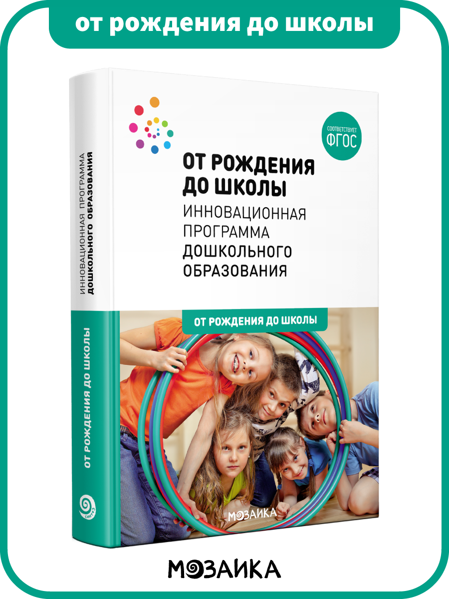 Инновационная программа дошкольного образования от рождения до школы Учебно - методическое пособие, 6-ое издание, ФГОС