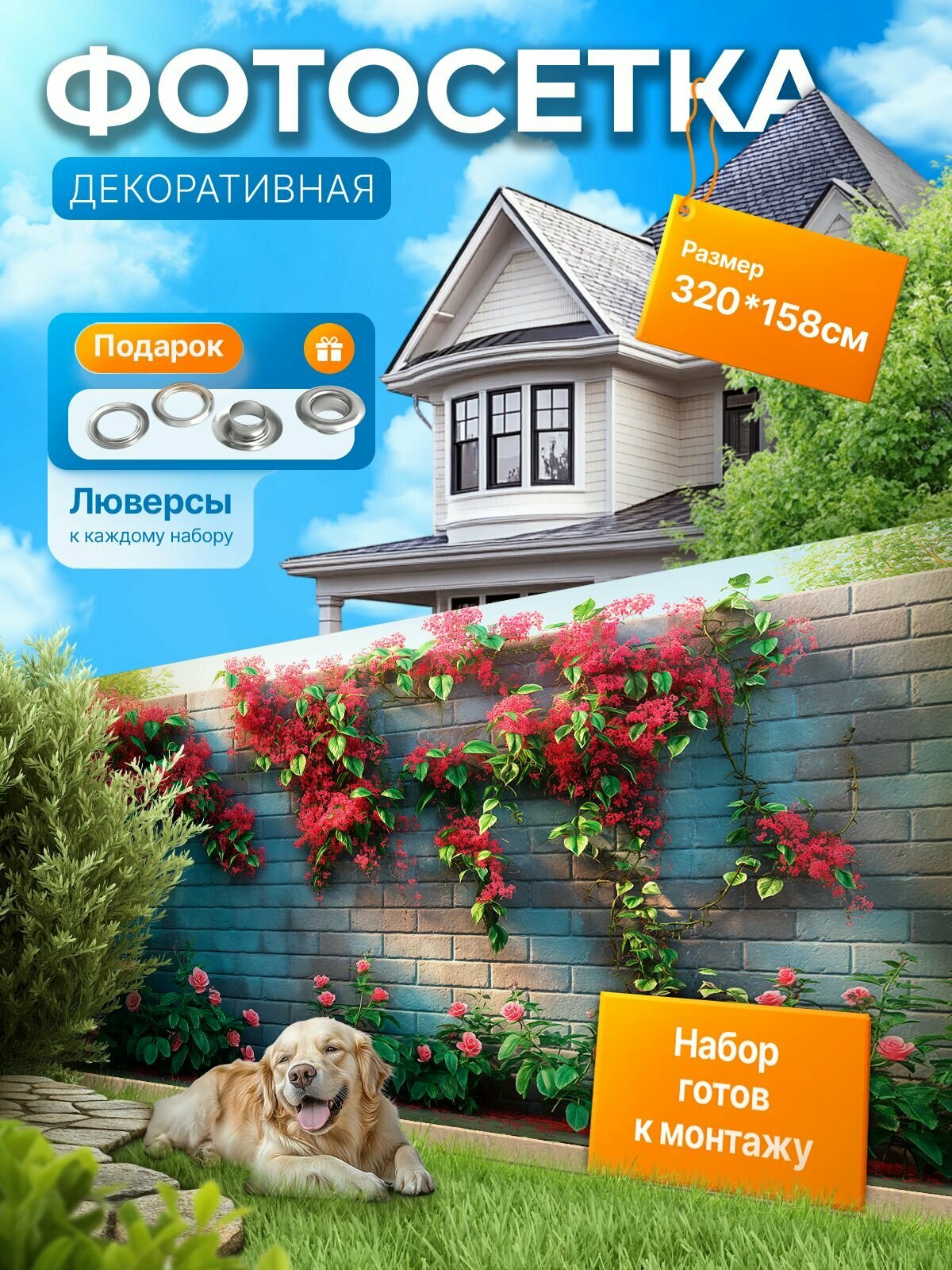 Фотофасад для забора и беседки "Фотосетка для забора" 320х158см УютДеко