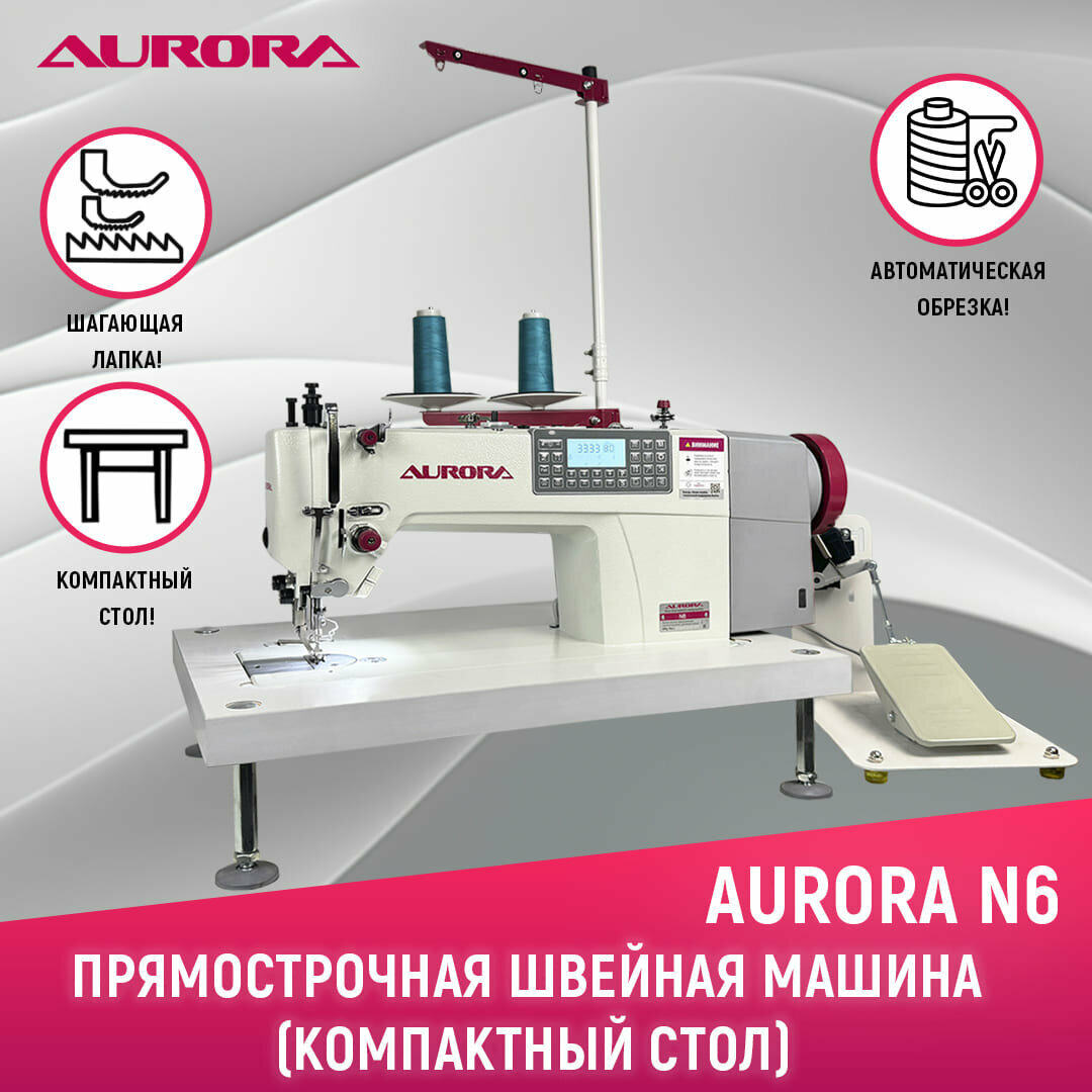 Прямострочная с шагающей лапкой (перетоп) автоматическая промышленная швейная машина Aurora N6 и компактным столом