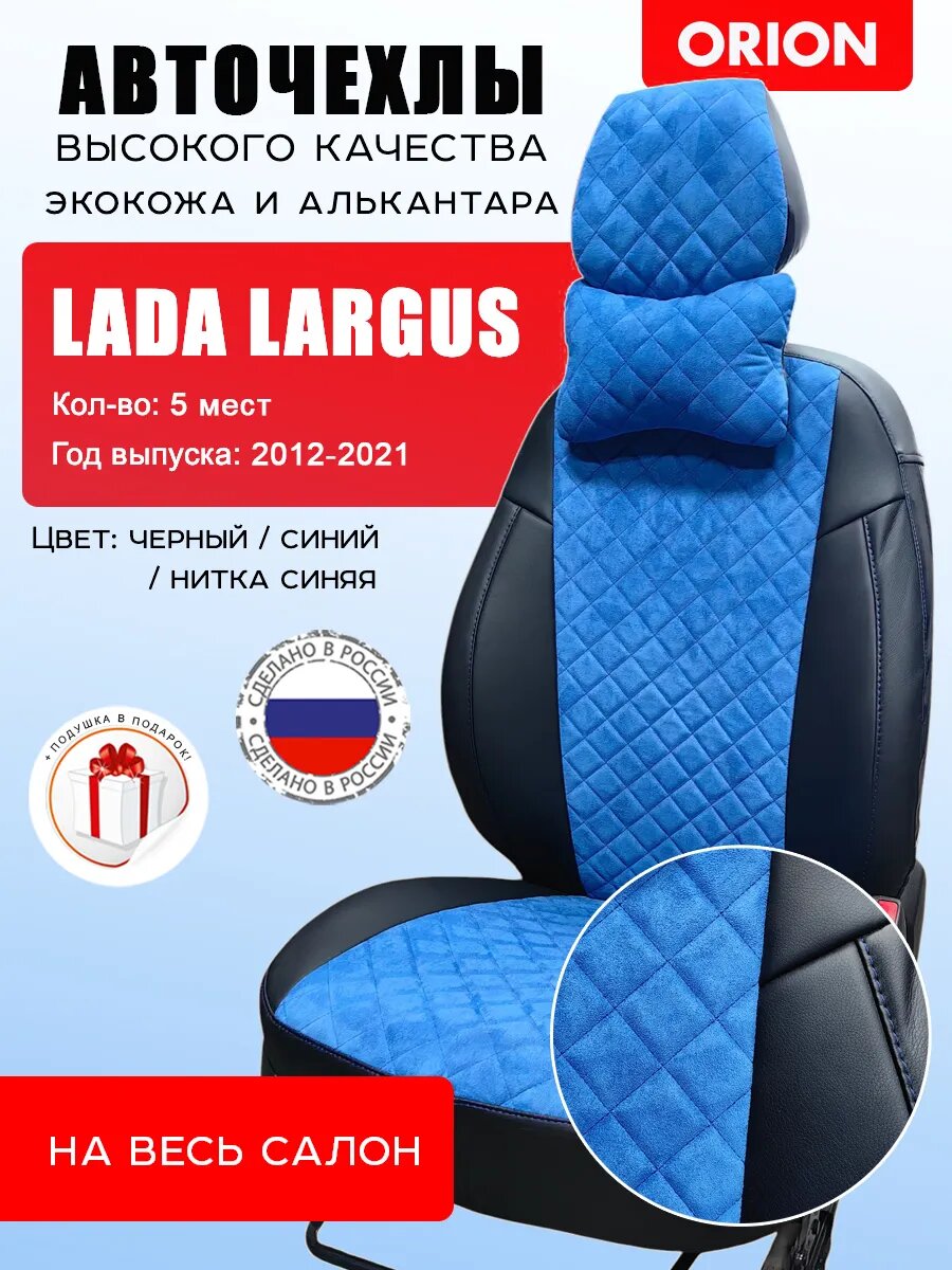 Автомобильные чехлы для Lada Largus 5 мест
