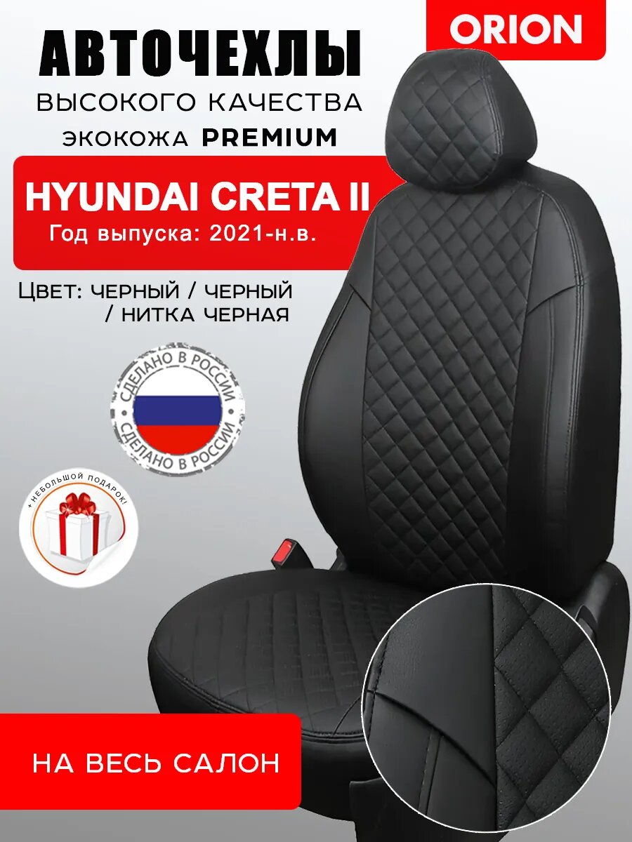 Чехлы на сиденья кожа для Hyundai Creta II, на весь салон