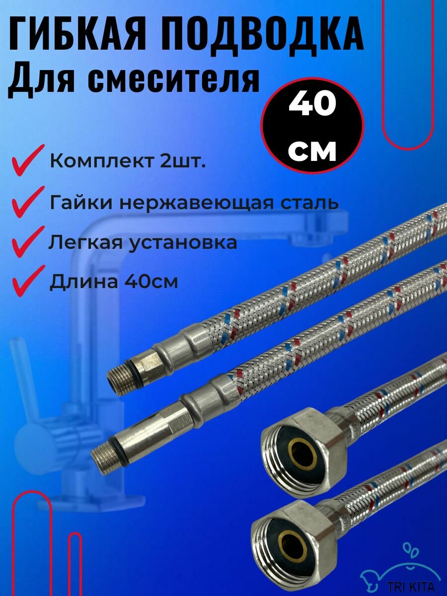 Гибкая подводка для смесителя длина 40 см (пара), резьба 1/2"xM10, нержавеющая сталь