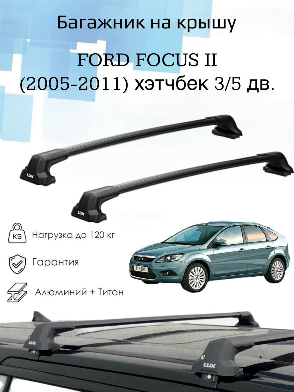 Багажник на крышу Ford Focus II Хэтчбек 3 и 5 дверей / (2005-2011) / Поперечины / Форд Фокус 2 поколение