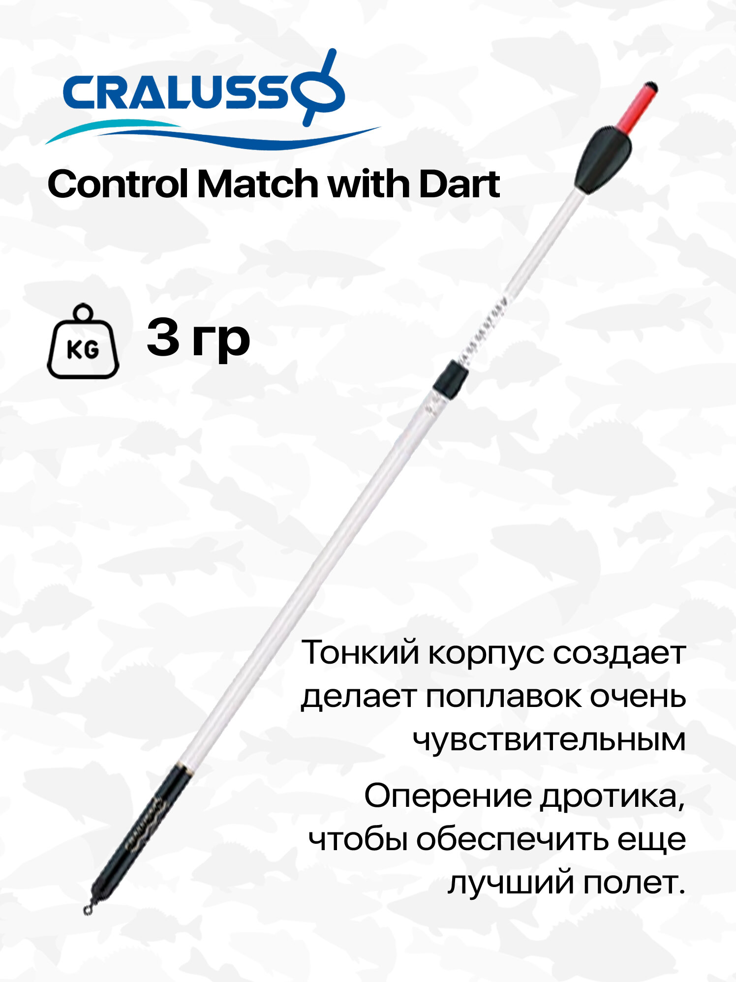 Поплавок Cralusso Control Match with dart 3 гр