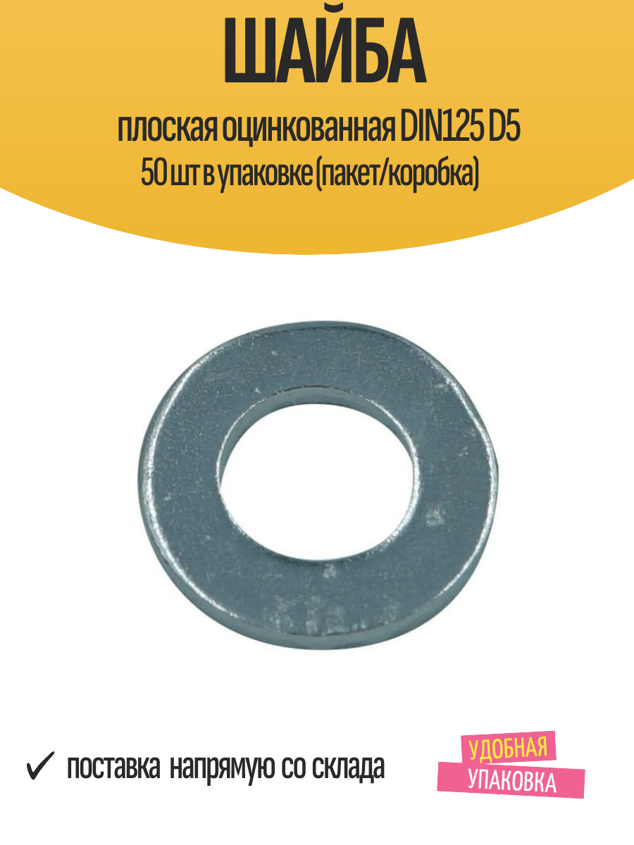 Шайба плоская оцинкованная DIN125 D5 50 шт в упаковке (пакет/коробка)