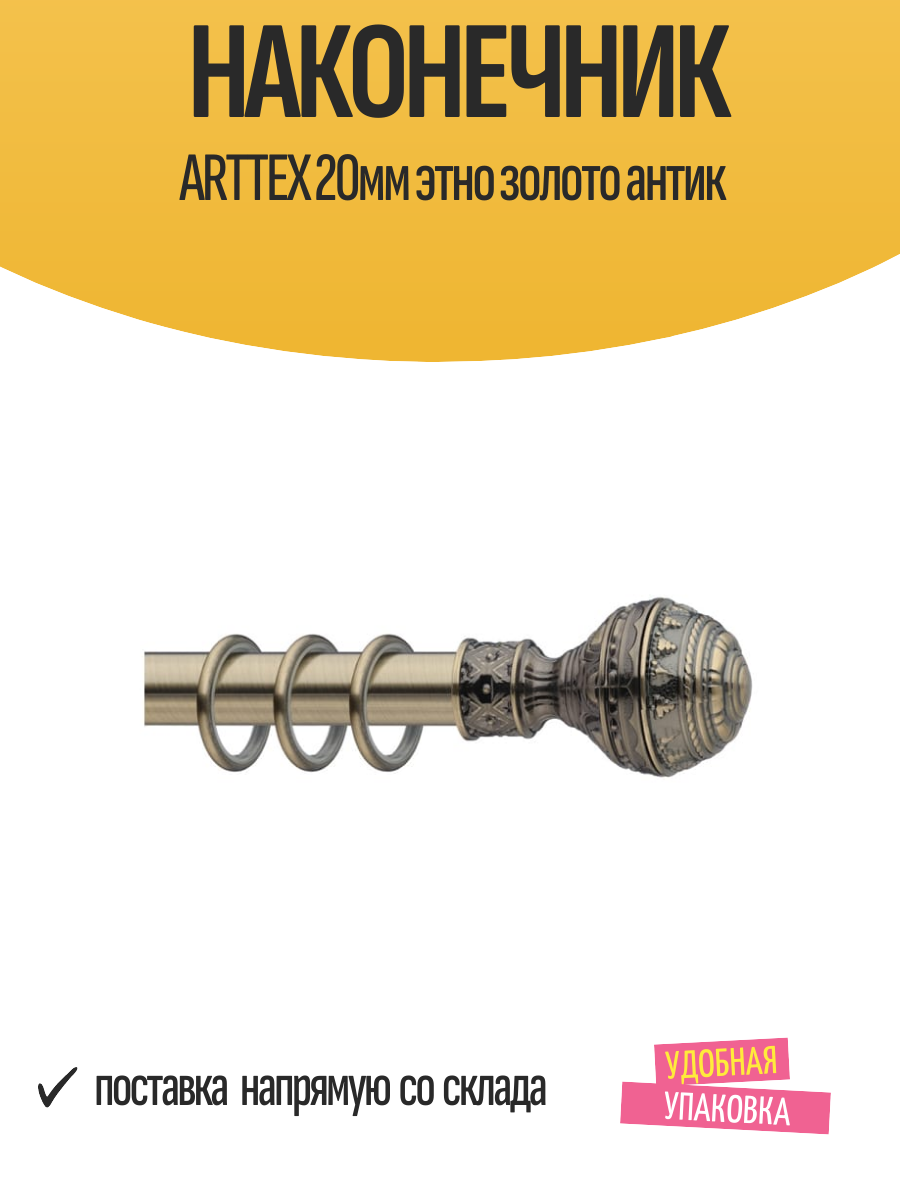 Наконечники для карниза ARTTEX 20мм этно золото антик, арт. Н. 20.255.650