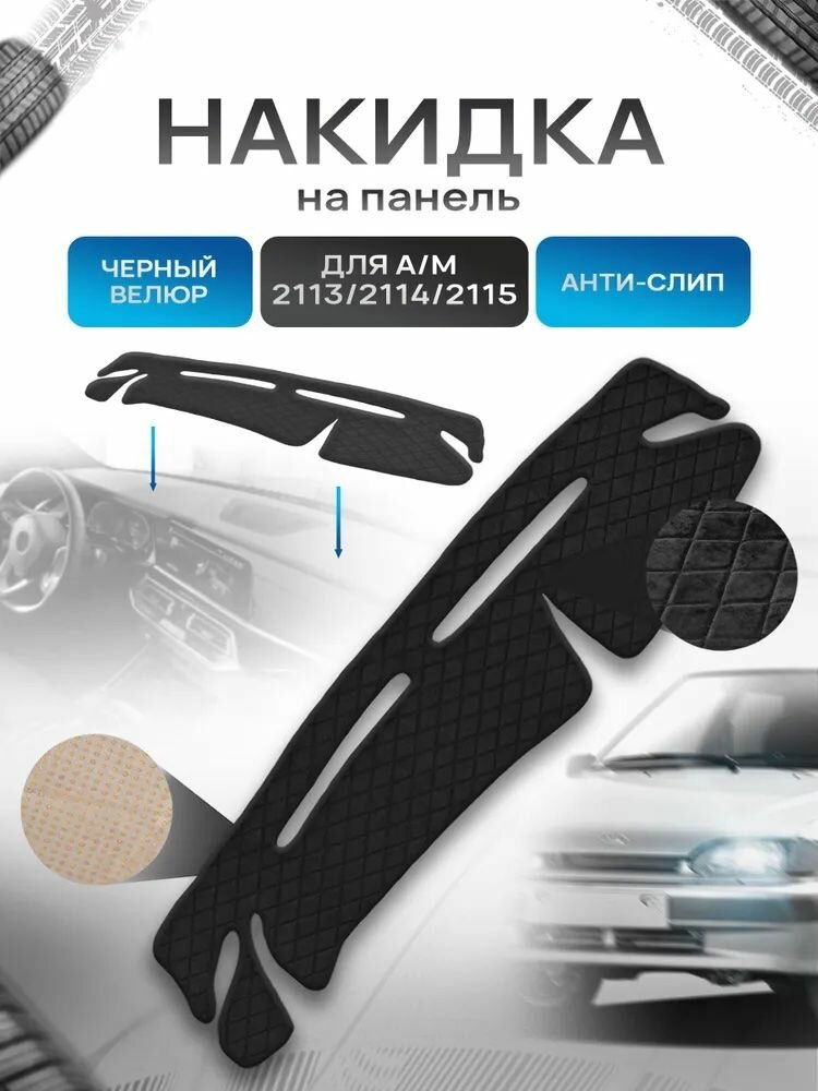 Накидка на панель приборов и торпедо для 2113-2114-2115 Черная из велюра с антислип покрытием