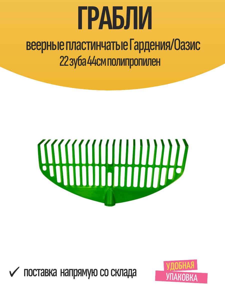 Грабли веерные пластинчатые Гардения/Оазис 22 зуба 44см полипропилен