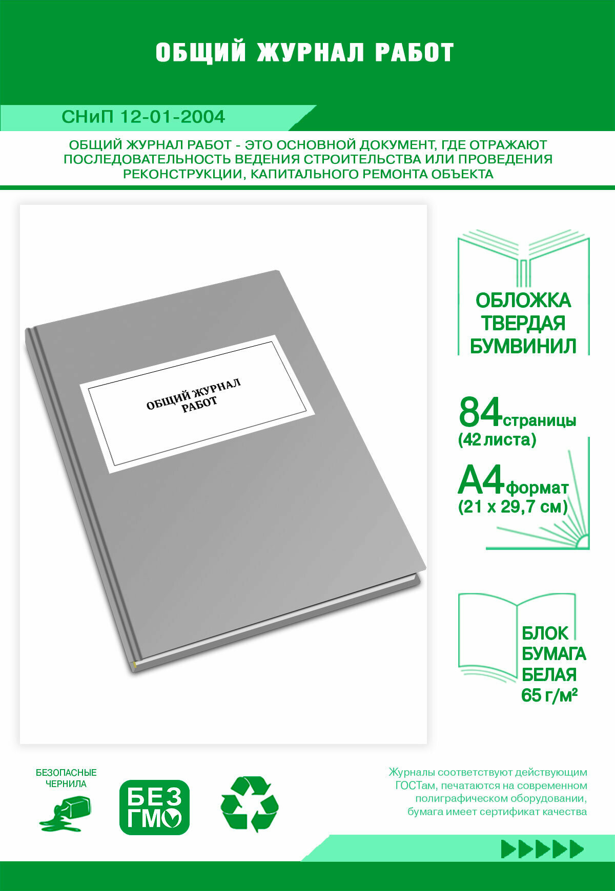 Общий журнал работ. СНиП 12-01-2004 84 страниц Твердый, серый, бумвинил