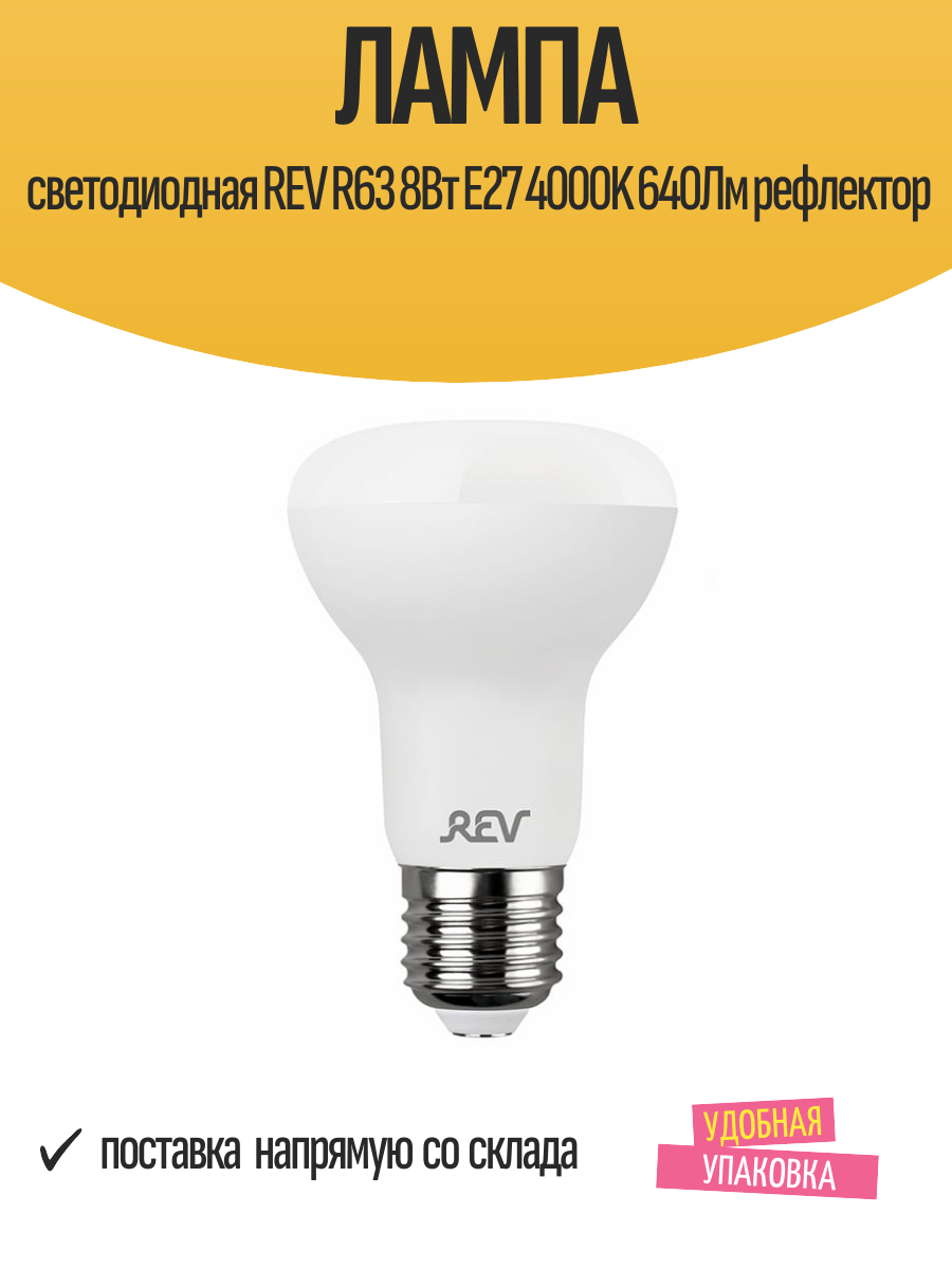 Лампа энергосберегающая светодиодная REV R63 8Вт Е27 4000K 640Лм рефлектор
