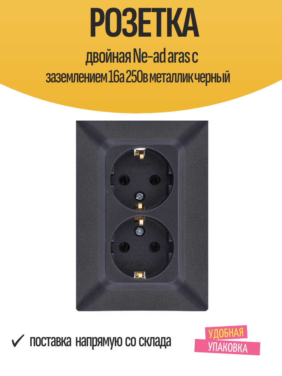 Розетка двойная Ne-ad aras с заземлением 16а 250в металлик черный