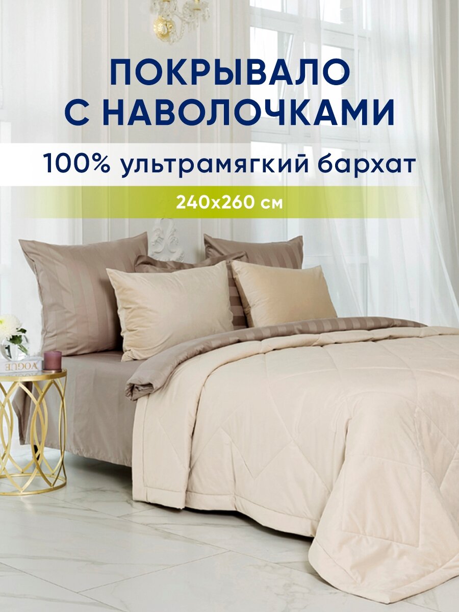 Покрывало на кровать с наволочками вельвет, светло-бежевый dolcesomnium, размер 240 х 260 см