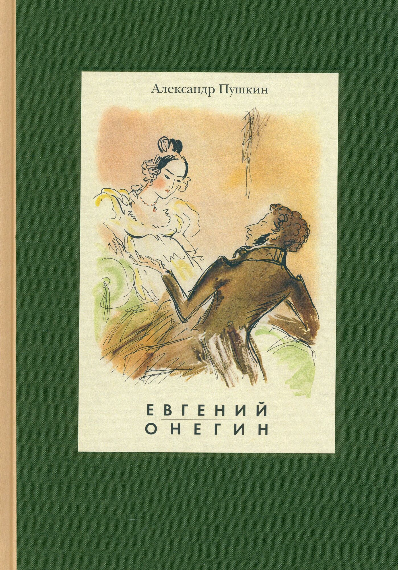 Евгений Онегин