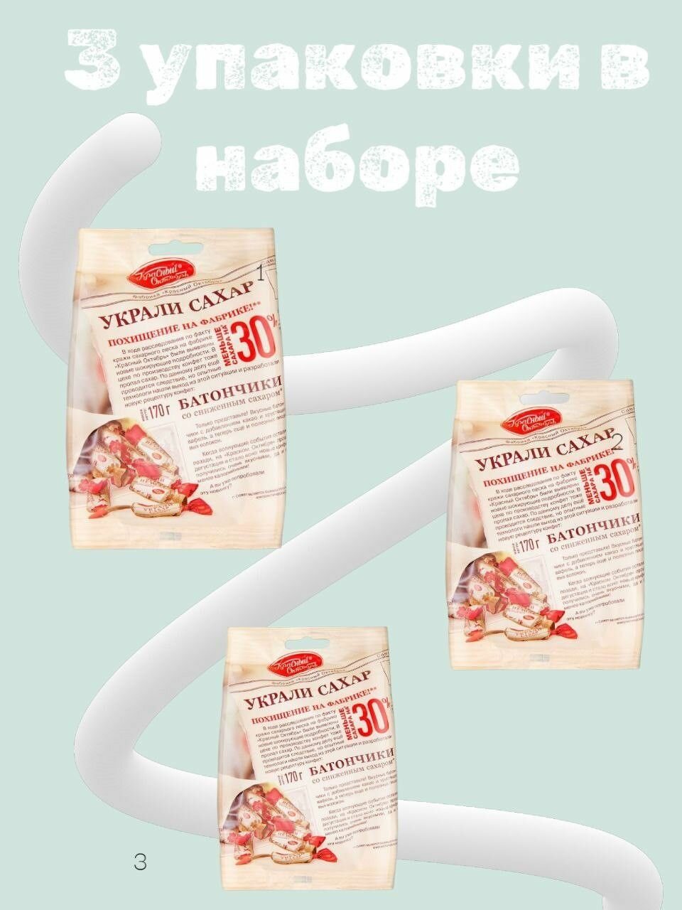 Батончики "Украли сахар" Красный октябрь: 3 упаковки в наборе