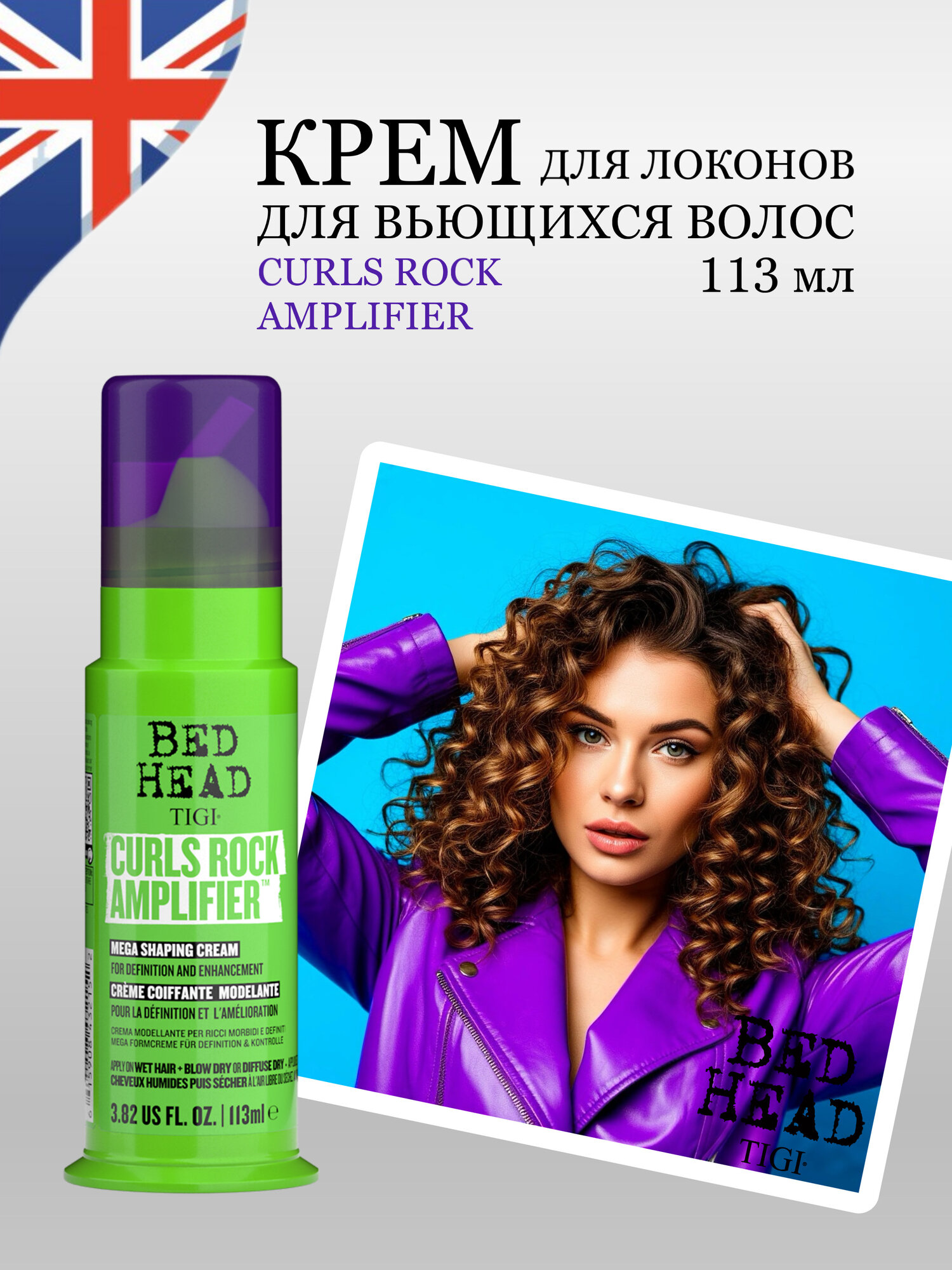 Крем для кудрявых волос TIGI Bed Head Curls Rock Amplifier, дефинирующий, для создания локонов, 113 мл