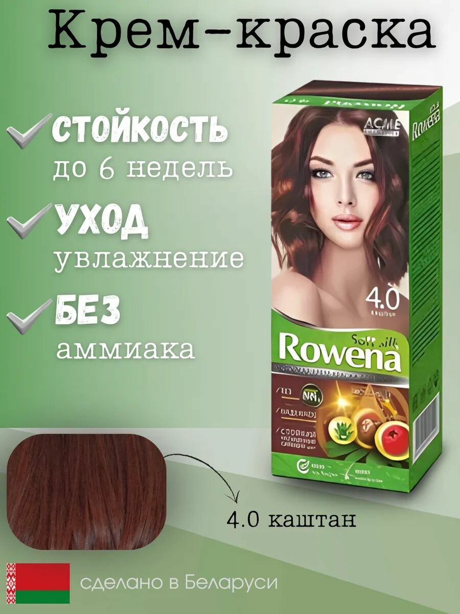 Стойкая крем-краска для волос ROWENA SOFT SILK №4.0 Каштан